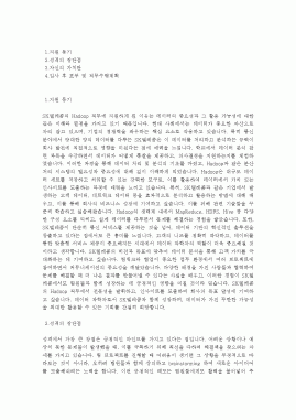 SK그룹 SK텔레콤_Hadoop 직무 BEST 우수 자기소개서 자소서-1페이지