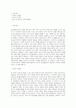 LG생활건강_CTO_제품개발연구_미래기반연구_BEST 우수 자기소개서-1페이지