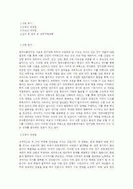 한국식품연구원 기술직_연구전략 직무 BEST 우수 자기소개서 자소서-1페이지