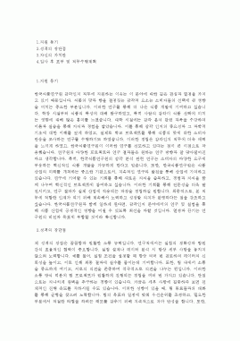 한국식품연구원 연구직_감각인지 직무 BEST 우수 자기소개서 자소서-1페이지