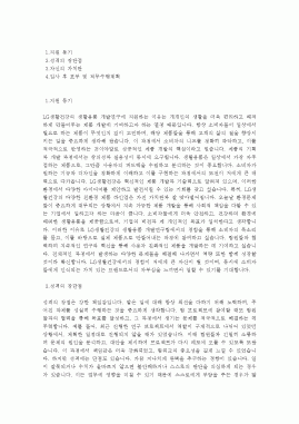 LG생활건강_생활용품 개발연구_BEST 우수 자기소개서-1페이지