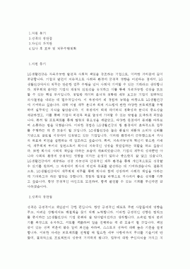 LG생활건강_재무회계_BEST 우수 자기소개서-1페이지