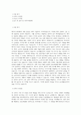 LG생활건강_향연구_BEST 우수 자기소개서-1페이지