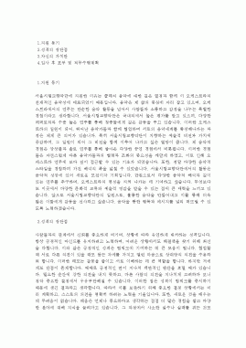서울시립교향악단_BEST 우수 자기소개서-1페이지