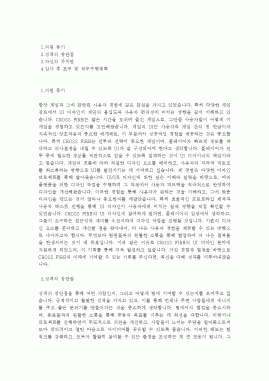 스마일게이트_[Entertainment] CROSSFIRE_UI디자인_BEST 우수 자기소개서-1페이지
