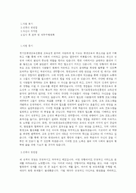 경기도평생교육진흥원_교육운영 (자격증 필수)_BEST 우수 자기소개서-1페이지