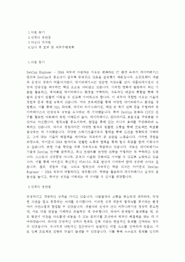 마이쿤_DevOps Engineer - DBA (경력)_BEST 우수 자기소개서-1페이지