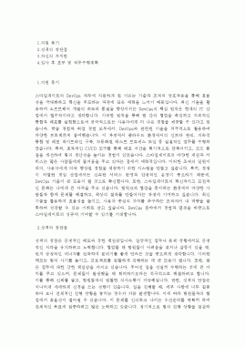 스마일게이트_[Smilegate Holdings]DevOps_BEST 우수 자기소개서-1페이지