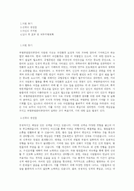 국립공원관리공단_재무_BEST 우수 자기소개서-1페이지