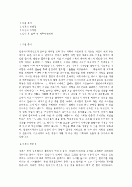 웹젠_[웹젠에이픽게임즈] 모바일 캐쥬얼 전략 게임 기획_BEST 우수 자기소개서-1페이지