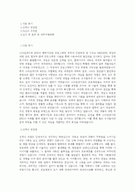 스마일게이트_[Smilegate RPG]클라이언트 프로그래밍(레벨개발)_BEST 우수 자기소개서-1페이지