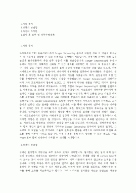마크로젠_CES 응용서비스 (Sanger Sequencing)_BEST 우수 자기소개서-1페이지