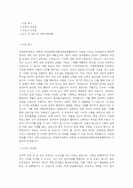 국립공주대학교 대학원 국제관광한영통번역융복합학과 학업계획서 BEST 우수-1페이지