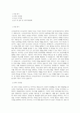 스마일게이트_인사운영_BEST 우수 자기소개서-1페이지