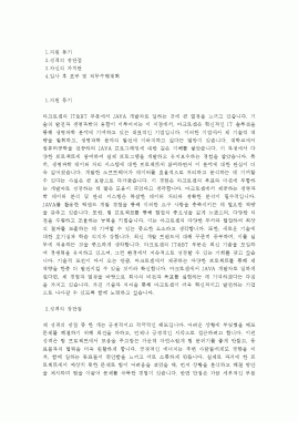 마크로젠_IT&BT 부문_JAVA개발_BEST 우수 자기소개서-1페이지