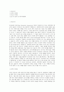 마크로젠_NGS 국내영업(신규사업)_BEST 우수 자기소개서-1페이지