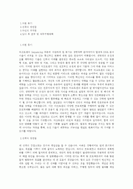 마크로젠_Sequencing(수행)부문_CES 응용서비스_BEST 우수 자기소개서-1페이지