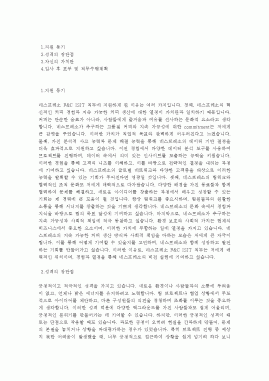 네스프레소 F&C ISIT 직무 BEST 우수 자기소개서 자소서-1페이지