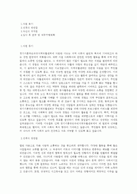 경기시흥작은자리지역자활센터_BEST 우수 자기소개서-1페이지