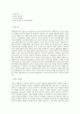 네슬레코리아_Consumer Engagement Service 파트 타이머 모집_BEST 우수 자기소개서-1페이지