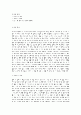 LG에너지솔루션 구매_SCM_SCM혁신 직무 BEST 우수 자기소개서 자소서-1페이지