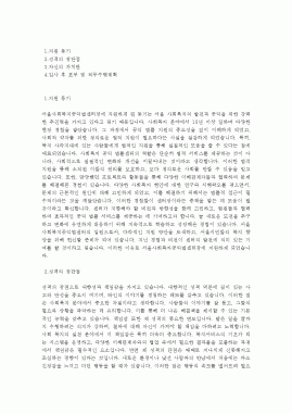 서울시복지재단_서울사회복지공익법센터장(개방형직위)_BEST 우수 자기소개서-1페이지