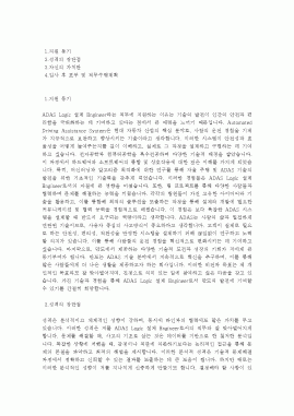 만도 ADAS Logic 설계 Engineer 직무 BEST 우수 자기소개서 자소서-1페이지