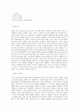 만도 ADAS 센서 Calibration 및 신호처리 S_W 개발(신입) 직무 BEST 우수 자기소개서 자소서-1페이지