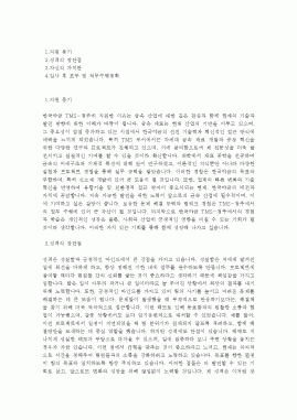 한국야금 TMS-청주 직무 BEST 우수 자기소개서 자소서-1페이지