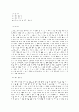 스마트스터디_3D 라이팅_BEST 우수 자기소개서-1페이지