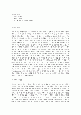 만도 신기술 기반 Digital Transformation 기획 직무 BEST 우수 자기소개서 자소서-1페이지
