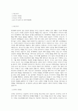 동아쏘시오그룹_동아쏘시오홀딩스_중개화학_BEST 우수 자기소개서-1페이지