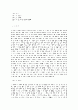 경기창조경제혁신센터_경영지원_BEST 우수 자기소개서-1페이지
