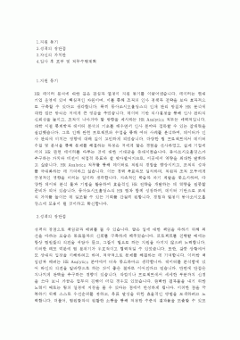 동아쏘시오홀딩스 HRA-HR데이터 분석(HR Analytics) 직무 BEST 우수 자기소개서 자소서-1페이지