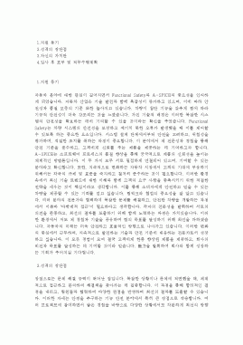 만도_A-SPICE_ Functional Safety_BEST 우수 자기소개서-1페이지