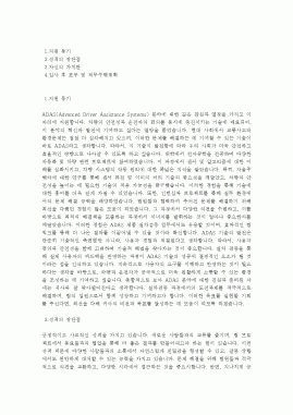 만도_ADAS 제품 실차검증_BEST 우수 자기소개서-1페이지