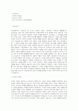 서울신문사_BEST 우수 자기소개서-1페이지