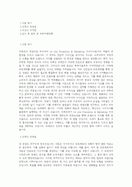 위메프_영업지원_On site Promotion & Marketing 디자이너_BEST 우수 자기소개서-1페이지