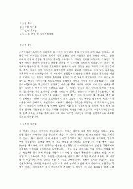 스칸드디자인온라인 BEST 우수 자기소개서 자소서-1페이지