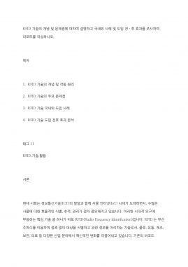 RFID 기술의 개념 및 문제점에 대하여 설명하고 국내외 사례 및 도입 전 · 후 효과를 조사하여 리포트를 작성하시오-1페이지