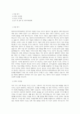 한국에너지공과대학교 연구(연구전략) 직무 BEST 우수 자기소개서 자소서-1페이지
