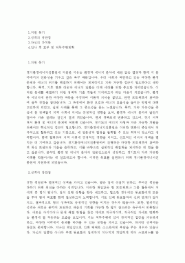 경기환경에너지진흥원 BEST 우수 자기소개서 자소서-1페이지