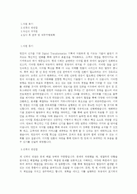 만도_신기술 기반 Digital Transformation 기획_BEST 우수 자기소개서-1페이지