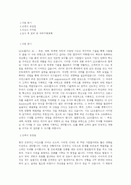 LG유플러스 AI - 추천_예측_타겟팅 직무 BEST 우수 자기소개서 자소서-1페이지