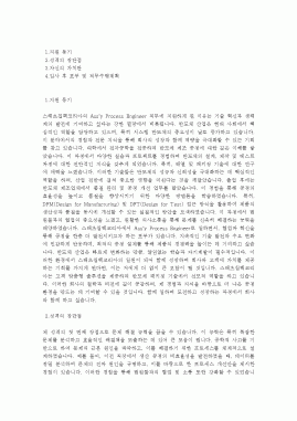 스태츠칩팩코리아 Assy Process Engineer 직무 BEST 우수 자기소개서 자소서-1페이지