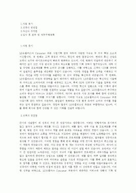 LG유플러스 Consumer 부문_사업기획_관리 직무 BEST 우수 자기소개서 자소서-1페이지