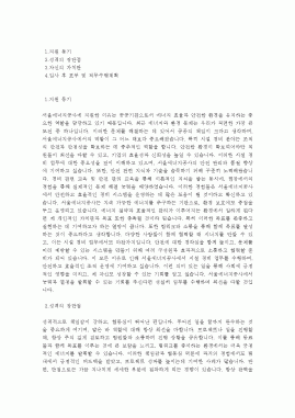 서울에너지공사_신입직원_시설경비_BEST 우수 자기소개서-1페이지