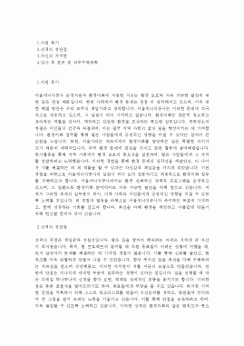 서울에너지공사_운영지원직_환경미화_BEST 우수 자기소개서-1페이지