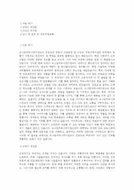 유니원커뮤니케이션즈_프로모션 부문_BEST 우수 자기소개서-1페이지
