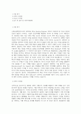 스태츠칩팩코리아_Process Engineer_Wire Bonding Engineer_BEST 우수 자기소개서-1페이지